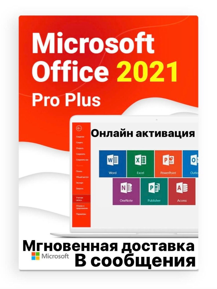 Microsoft Office 2021 Pro Plus LTSC -ключи-с онлайн активацией купить ...