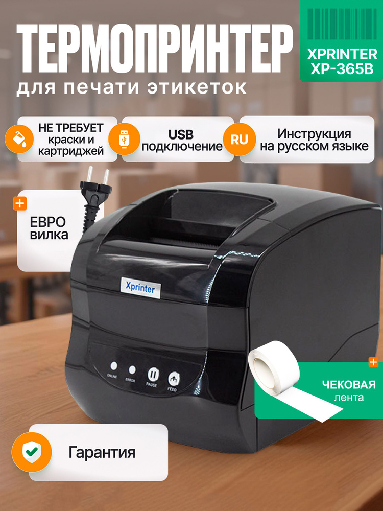 Термопринтер для этикеток Xprinter XP-365B + Чековая лента в комплекте, совместим с Windows ...