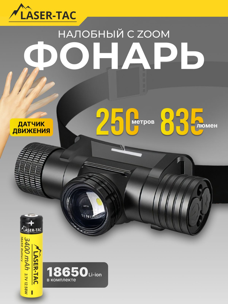 Фонарь налобный аккумуляторный LASER-TAC T11B с зумом магнитом датчиком ...