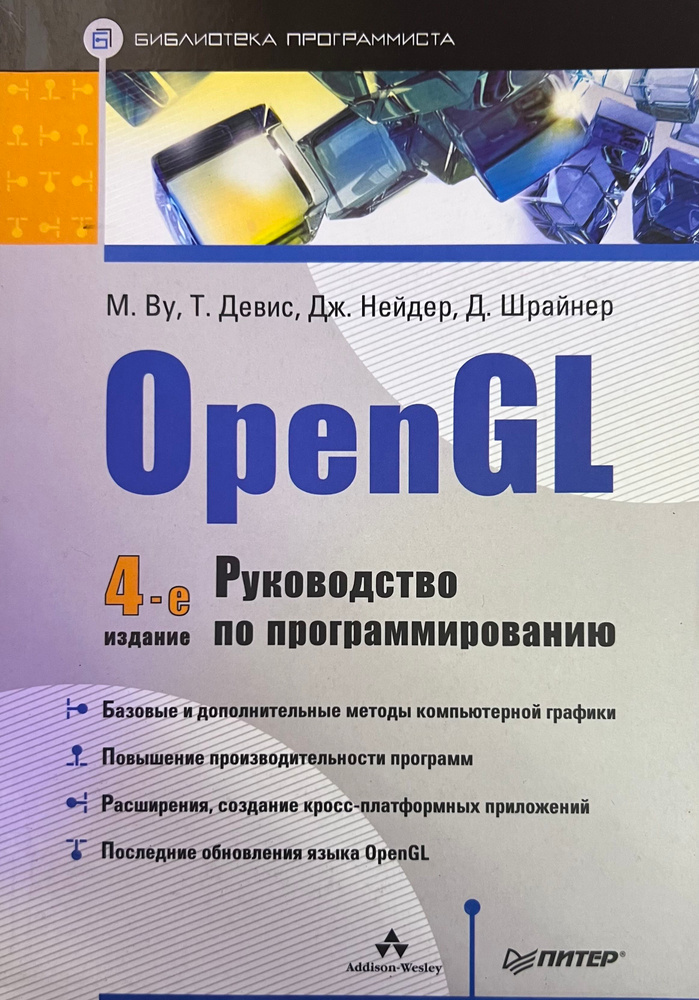 OpenGL Руководство по программированию 4 ed. купить на OZON по низкой ...