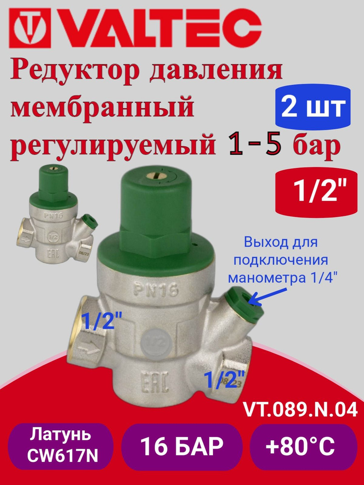 2 шт - Редуктор давления мембранный регулируемый 1/2" Valtec VT.089.N.04 купить на OZON по ...