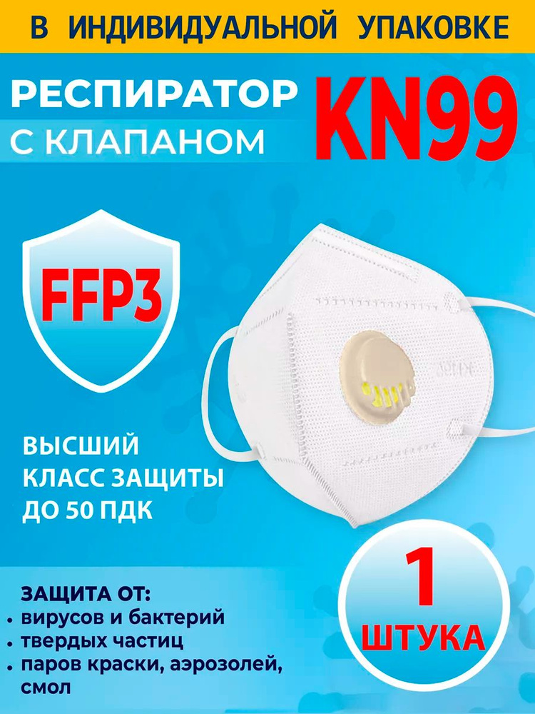 Респиратор универсальный, FFP3, размер Универсальный, 1 шт. купить на OZON по низкой цене ...