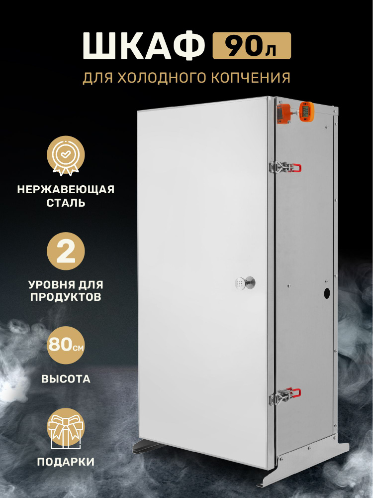 Коптильня холодного копчения Градусок коптильный шкаф 90л купить c ...