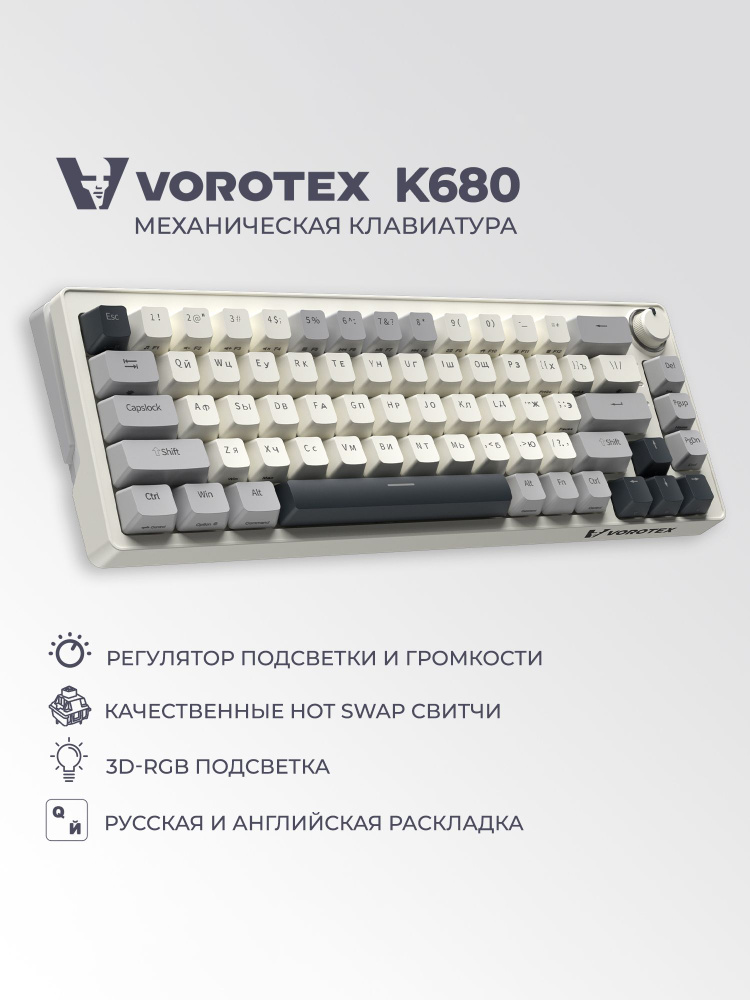 Клавиатура игровая проводная VOROTEX K680 Yellow Switch, русская раскладка (Кремовый, серый ...