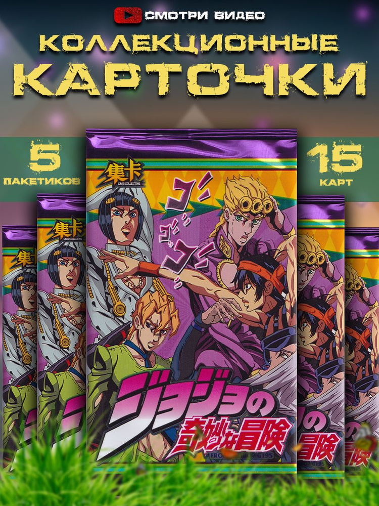 Коллекционные карточки аниме JoJo / ДжоДжо / Невероятные приключения ...