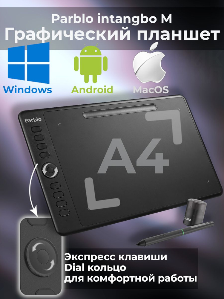 Графический планшет PARBLO Intangbo M, A4, Android, Mac OS, 8192 уровня, черныйINTANGBOM купить ...