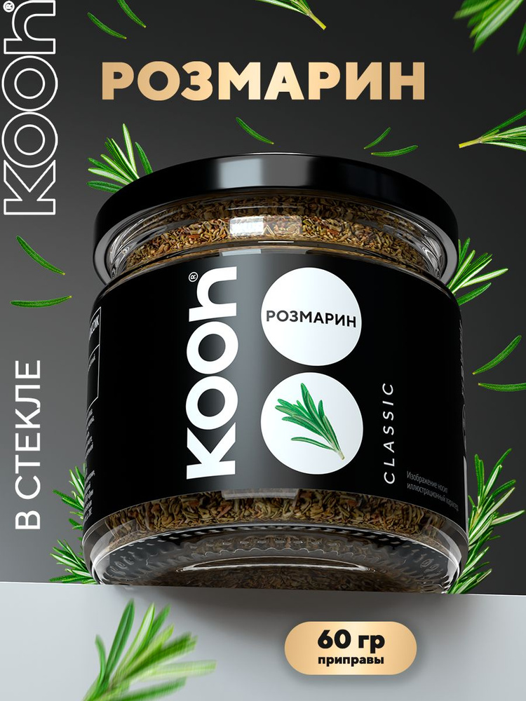 Приправа Kooh Розмарин сушеный для курицы, рыбы, мяса, супа, 60 г купить на OZON по низкой цене ...