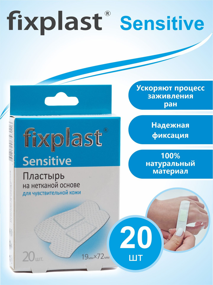 Пластырь Fixplast Sensitive бактерицидный на нетканой основе для ...