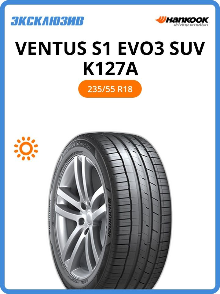 Hankook Ventus S1 evo3 SUV K127A Шины летние 235/55 R18 104W 1025873 (822388217)