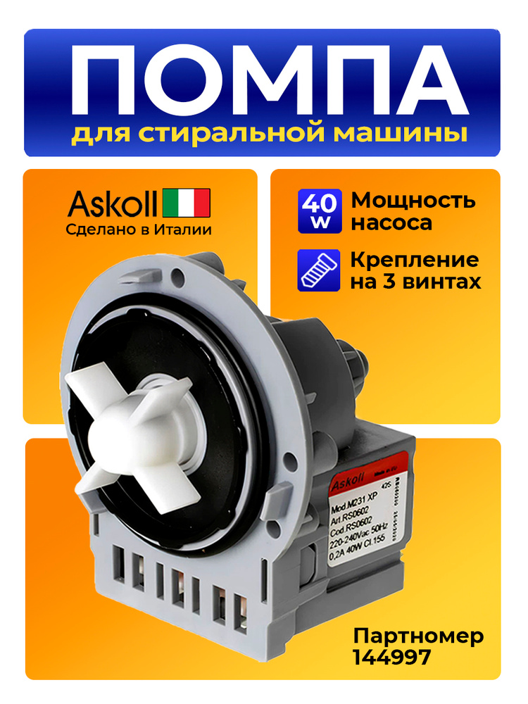 Насос сливной для стиральной машины ASKOLL 40W 3 винта клеммы назад ...