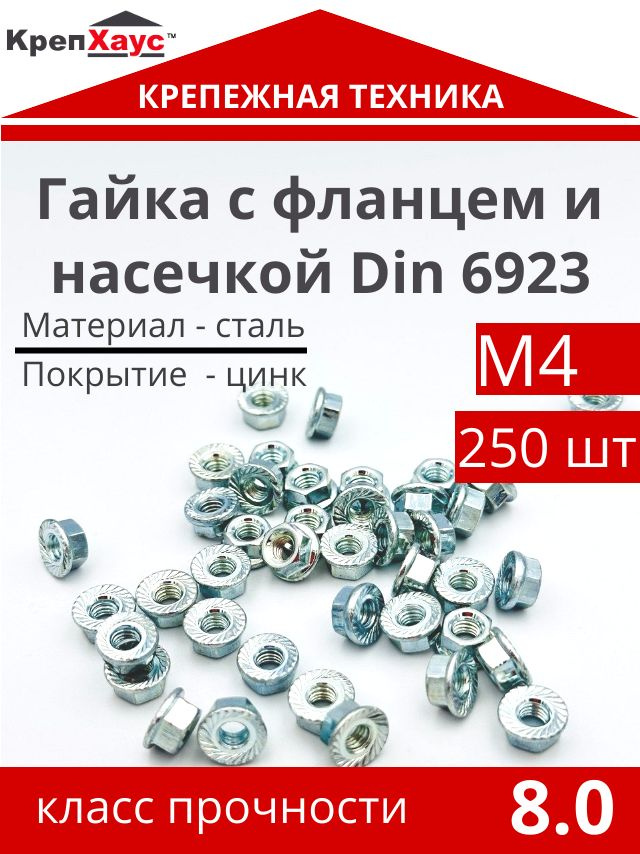 Гайка с фланцем и насечкой М4 DIN 6923 250 шт купить на OZON по низкой ...