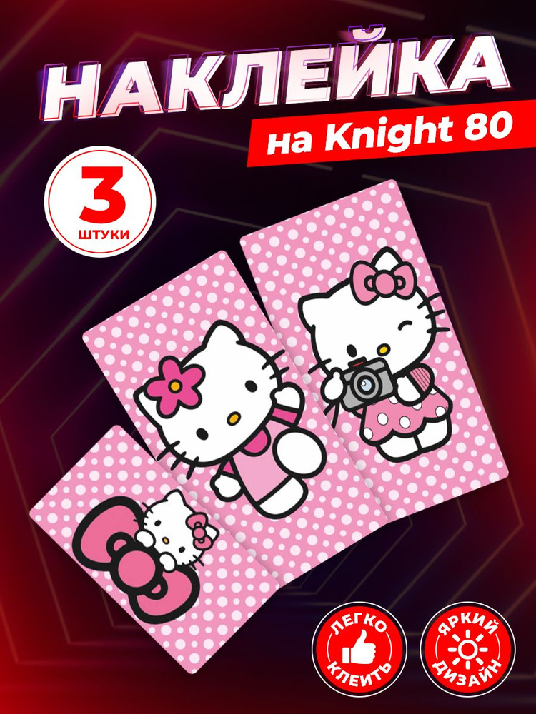 Наклейка, Hello kitty для Knight 80 (Кнайт), Stickeria купить на OZON ...