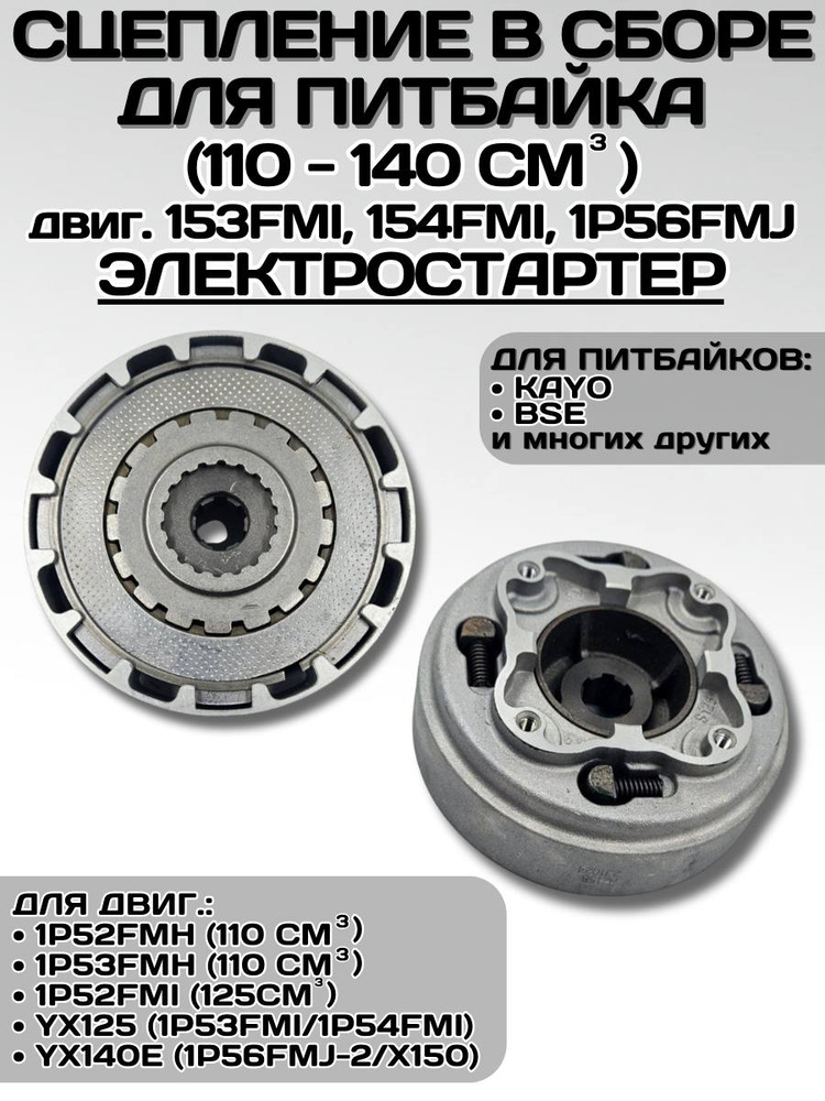 Сцепление в сборе для питбайка (110-140см3) двиг.153FMI, 154FMI, 1P56FMJ электростартер (KAYO ...