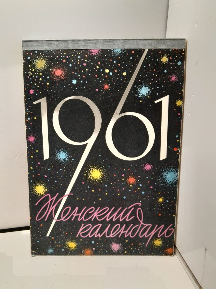 Женский календарь 1961 купить на OZON по низкой цене (2018114035)