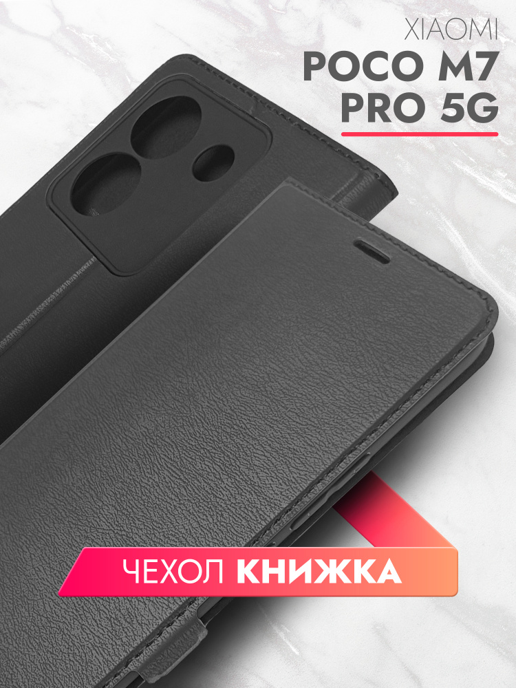 Чехол на Поко м7 про, Poco M7 Pro 5G черный книжка для телефона, Brozo ...