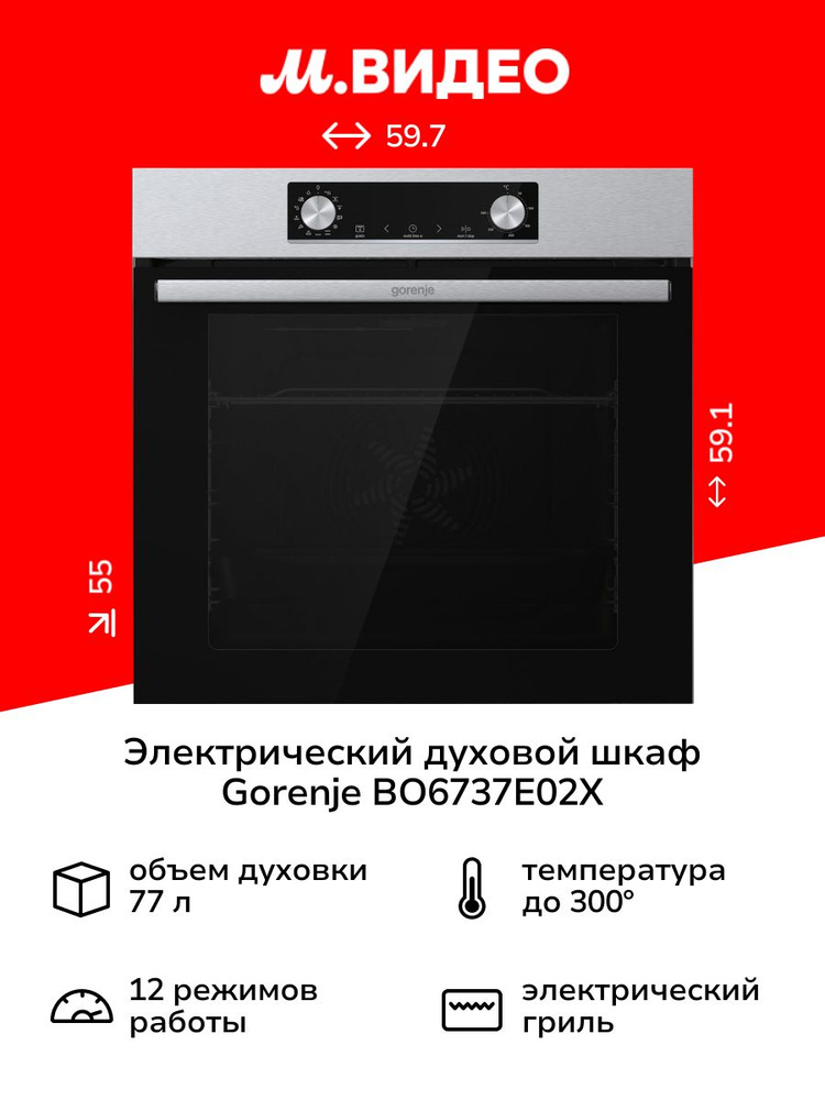 Электрический духовой шкаф Gorenje BO6737E02X купить на OZON по низкой ...