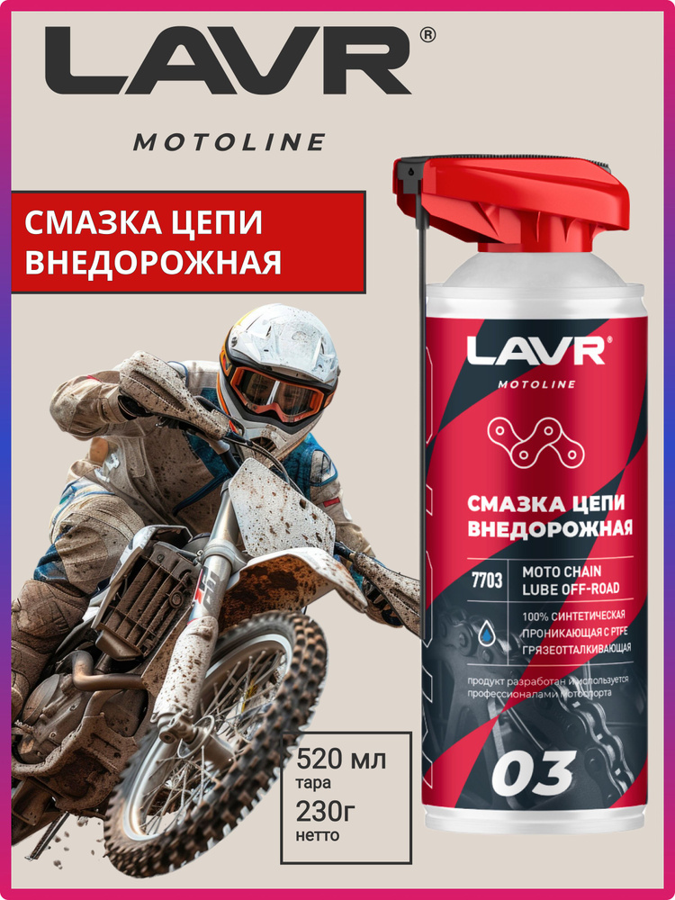 Смазка цепи внедорожная Лавр MOTOLINE, 520 мл купить c доставкой на ...