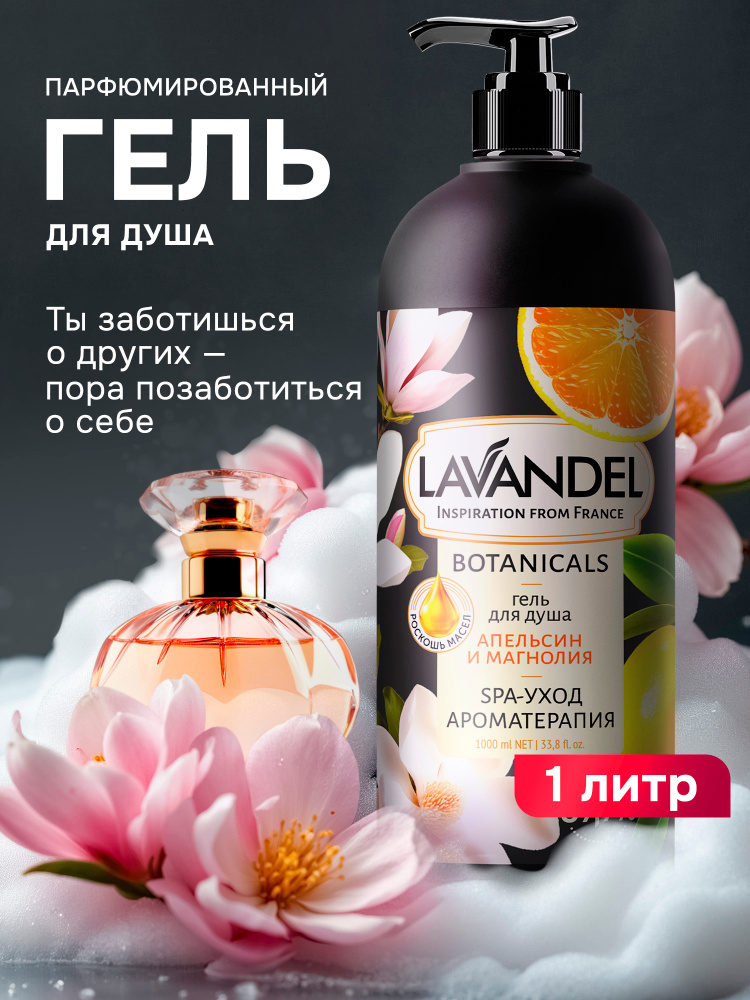 LAVANDEL Гель для душа женский парфюмированный АПЕЛЬСИН и МАГНОЛИЯ 1000 мл купить на OZON по ...