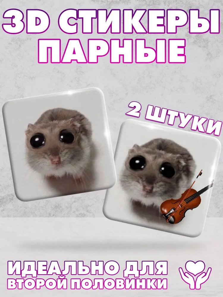 3D стикеры, парные наклейки на телефон Хомяки купить на OZON по низкой ...