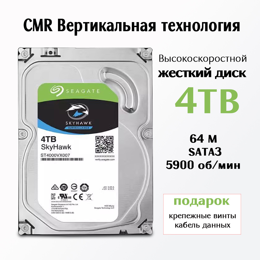 Seagate 4 ТБ Внутренний жесткий диск SkyHawk HDD 3.5"5900 (ST4000VX007 ...