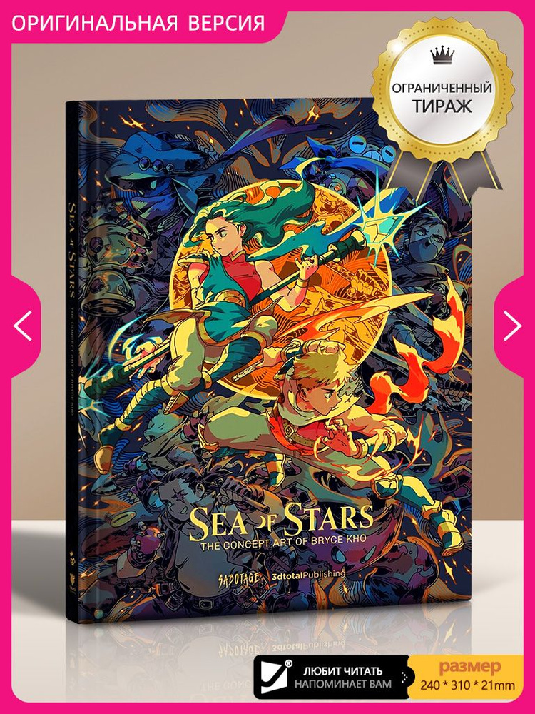 Sea of Stars: The Concept Art of Bryce Kho, уникальный артбук от ...