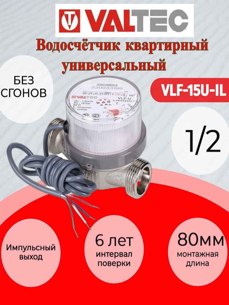 Водосчетчик универсальный квартирный, с импульсным выходом (БЕЗ СГОНОВ ...