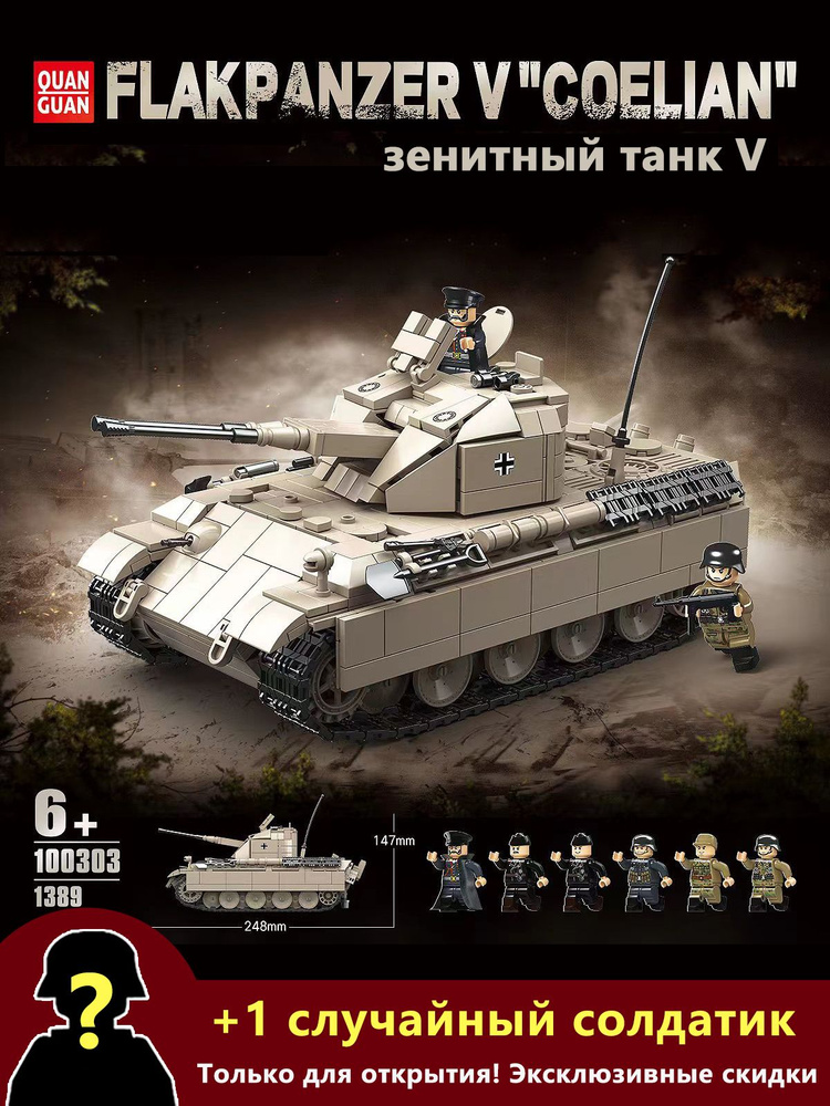 Конструктор Quan Guan 100303 "Армейская серия": Немецкий зенитный танк ...