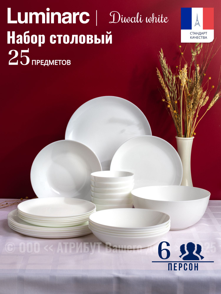 Набор посуды столовой Luminarc Diwali White на 6 персон сервиз 25 ...