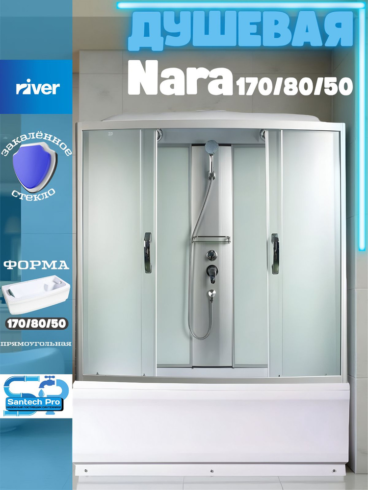 Душевая кабина 170x80 NARA 170/80/50 MT высокий поддон,стекло матовое,универсальная купить на ...