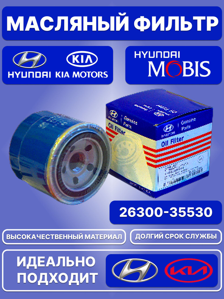 Масляный фильтр от производителя Hyundai-KIA / 26300-35530 купить на ...