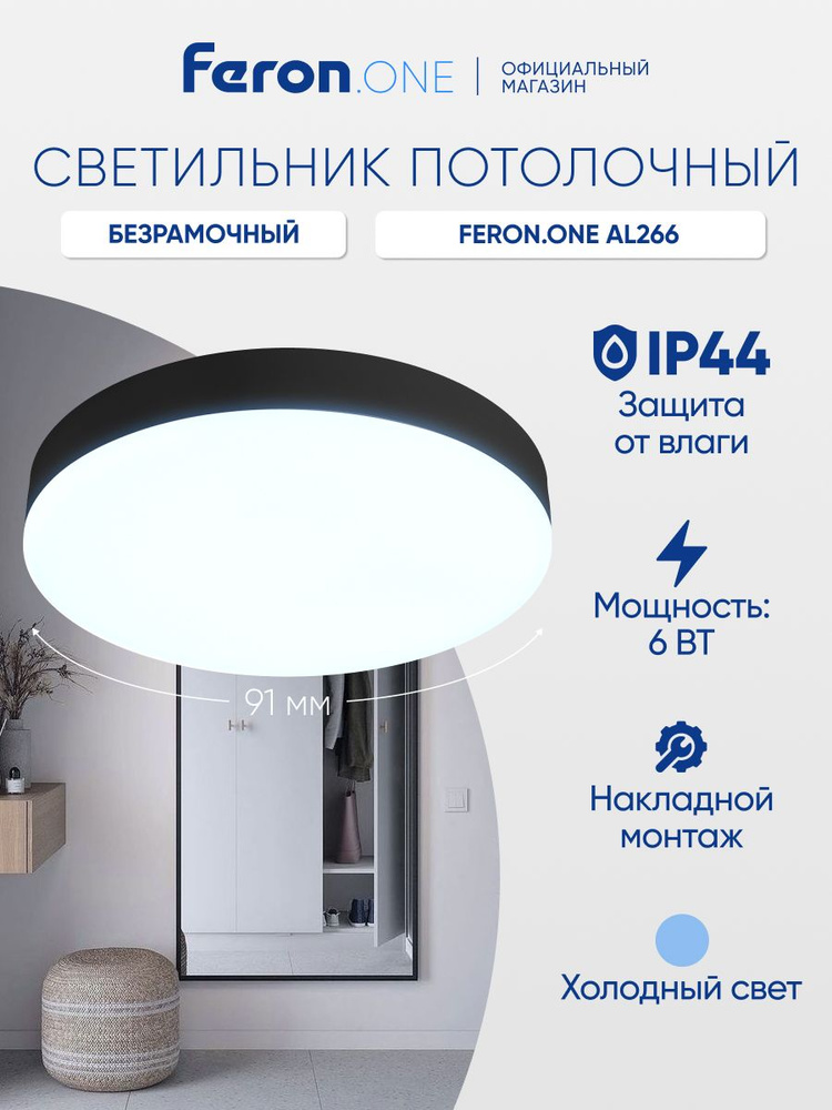 Светодиодный светильник накладной 6W 6400K черный Feron.ONE AL266 51909 ...