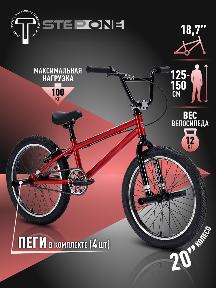 Велосипед двухколесный трюковой Tech Team BMX Step One 20" красный купить c доставкой на OZON по ...