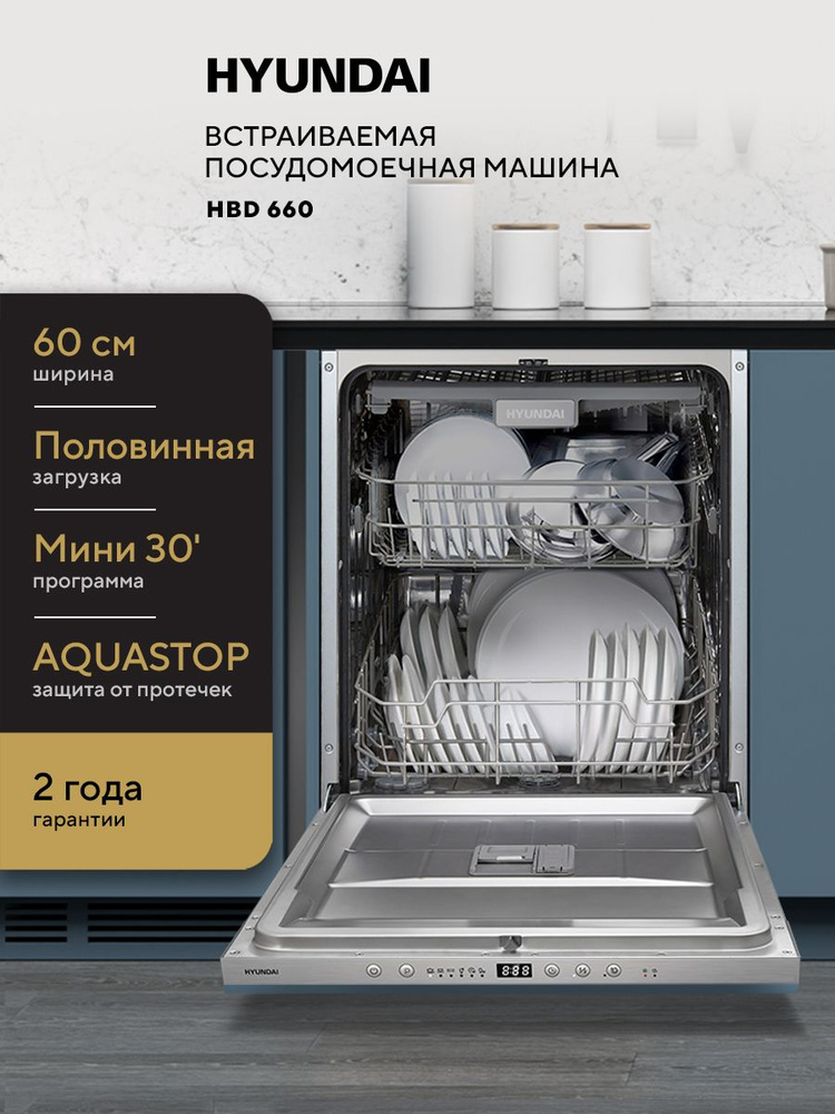 Встраиваемая посудомоечная машина HYUNDAI HBD 660 полноразмерная, 60 см ...