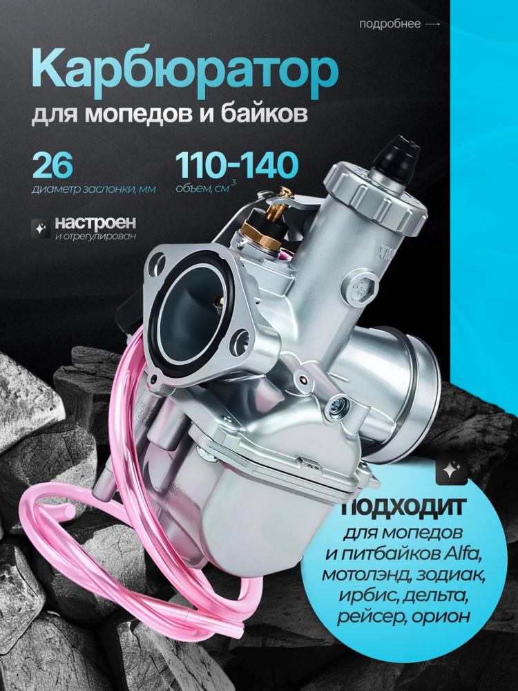 Карбюратор Милкуни VM 22/PZ26 26 мм для мопедов и питбайков Alfa Альфа купить c доставкой на ...