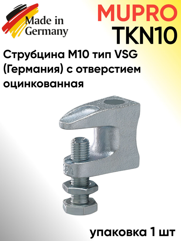 MUPRO TKN10. Струбцина М10 тип VSG (Германия) с отверстием оцинкованная ...