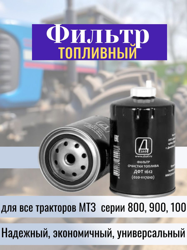 Фильтр топливный тонкой очистки МТЗ, ЗИЛ-5301, ПАЗ ДФТ 1612 купить на OZON по низкой цене ...