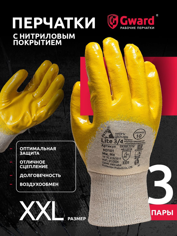 Gward Перчатки защитные, размер: 11 (XXL), 3 пары купить на OZON по ...