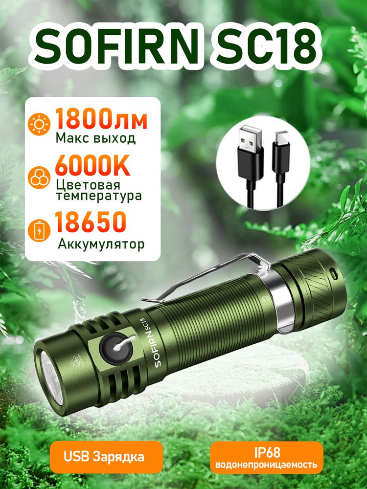 Sofirn SC18 GR SST40 6000K холодный белый Type-c Перезаряжаемый фонарик ...