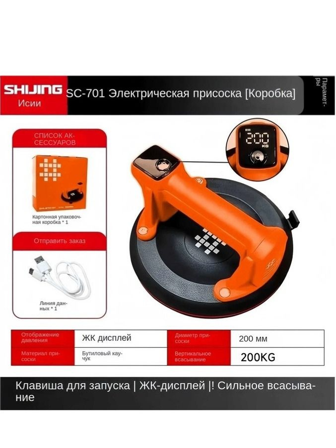 Электрическая присоска Shijing SC701 акуумная присоска для стекла# ...