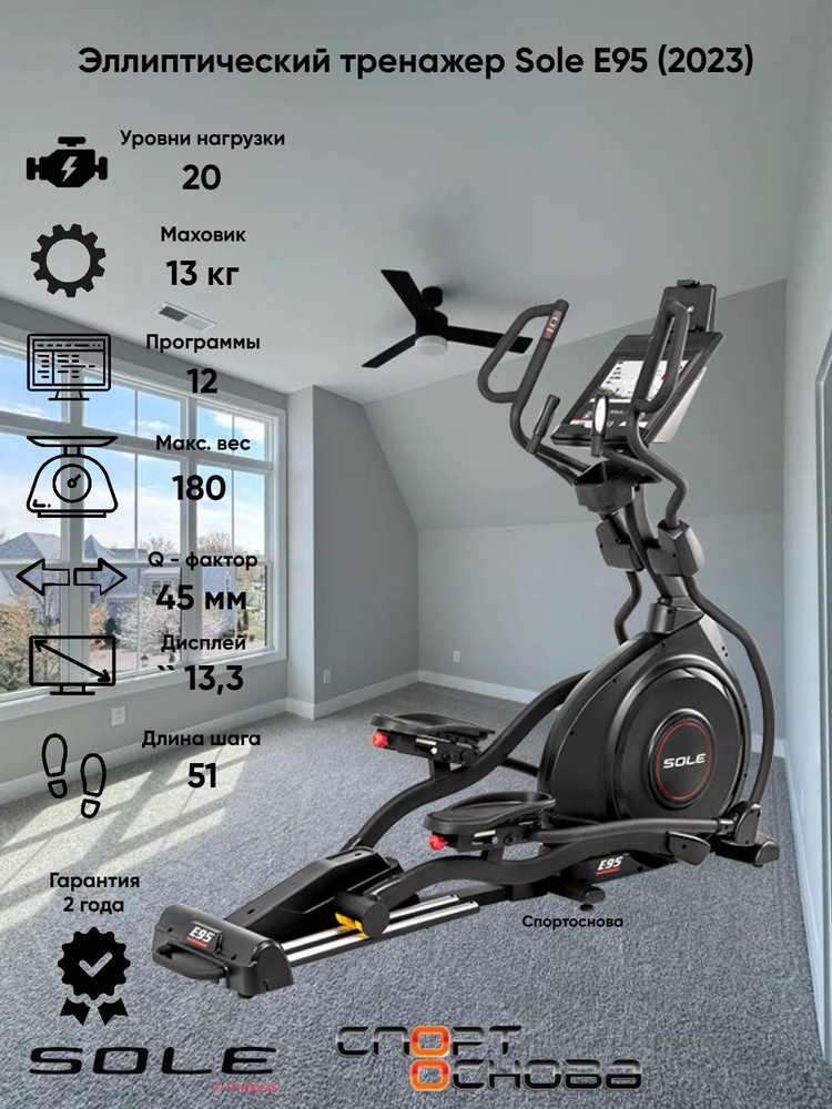 Эллиптический тренажер Sole E95 (2023) купить на OZON по низкой цене (1243044787)