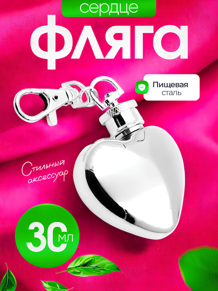 Фляга 30 мл, зеркальный купить на OZON по низкой цене (2895662541)