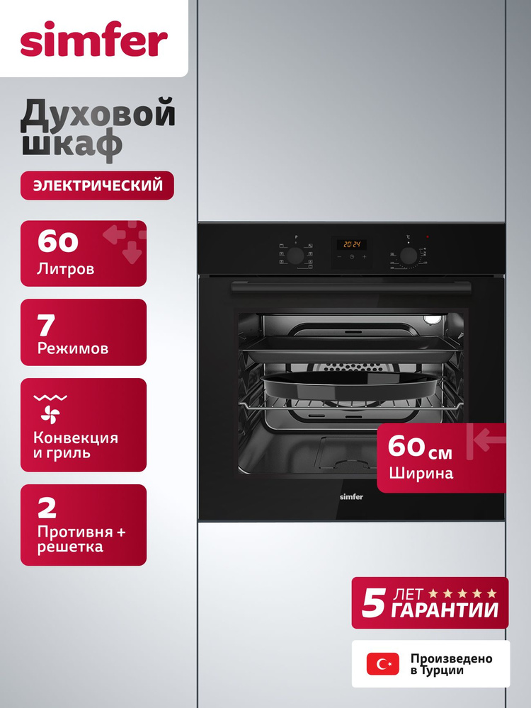 Духовой шкаф электрический встраиваемый 60см Simfer B6EB58077, 7 режимов, ГРИЛЬ, конвекция, 2 ...