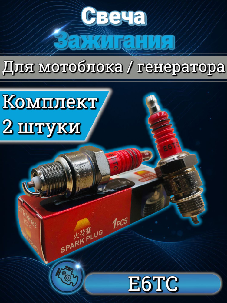 Свеча зажигания для мотоблока / культиватора/генератора E6TC комплект из 2 штук купить на OZON ...