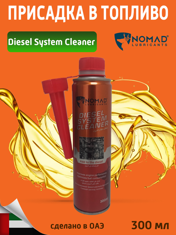Diesel System Cleaner для очистки топливной системы дизеля (300 мл ...