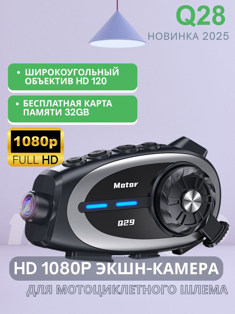Мотогарнитура Q29 с HD камерой 1080P - Интерком 500м ...