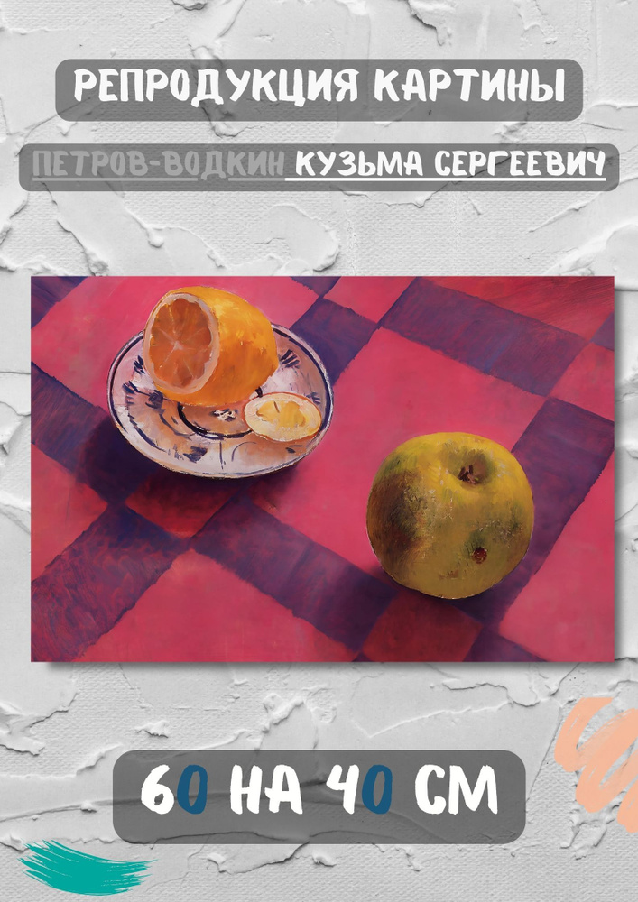 Петров-Водкин "Яблоко и лимон. 1930". Картина 60х40 см на холсте купить c доставкой на OZON по ...