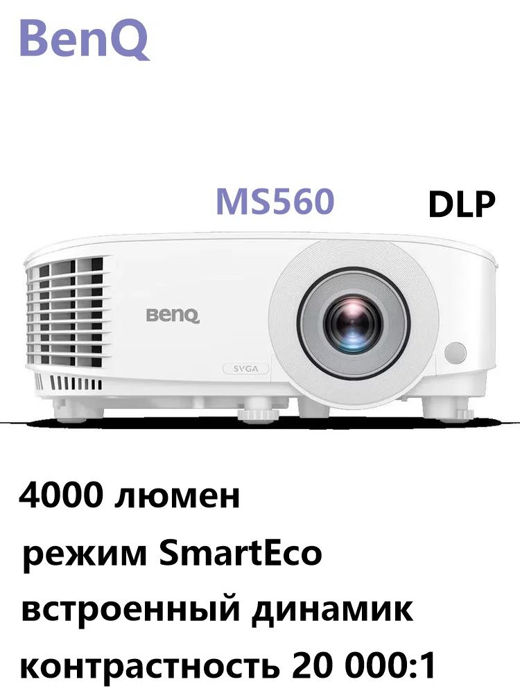 BenQ Проектор MS560 (4000 люмен, контрастность 20 000:1, режим SmartEco ...