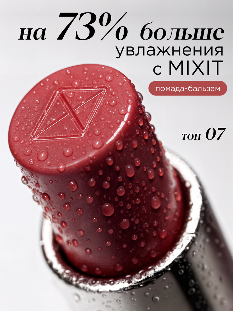 MIXIT Помада для губ питательная, (оттенок 07 амарантовый), помада бальзам с канделильским ...