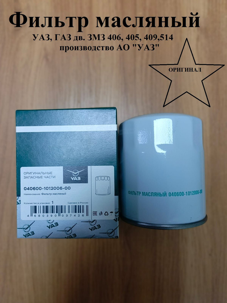 УАЗ Фильтр масляный арт. 406-1012006, 1 шт. купить на OZON по низкой ...