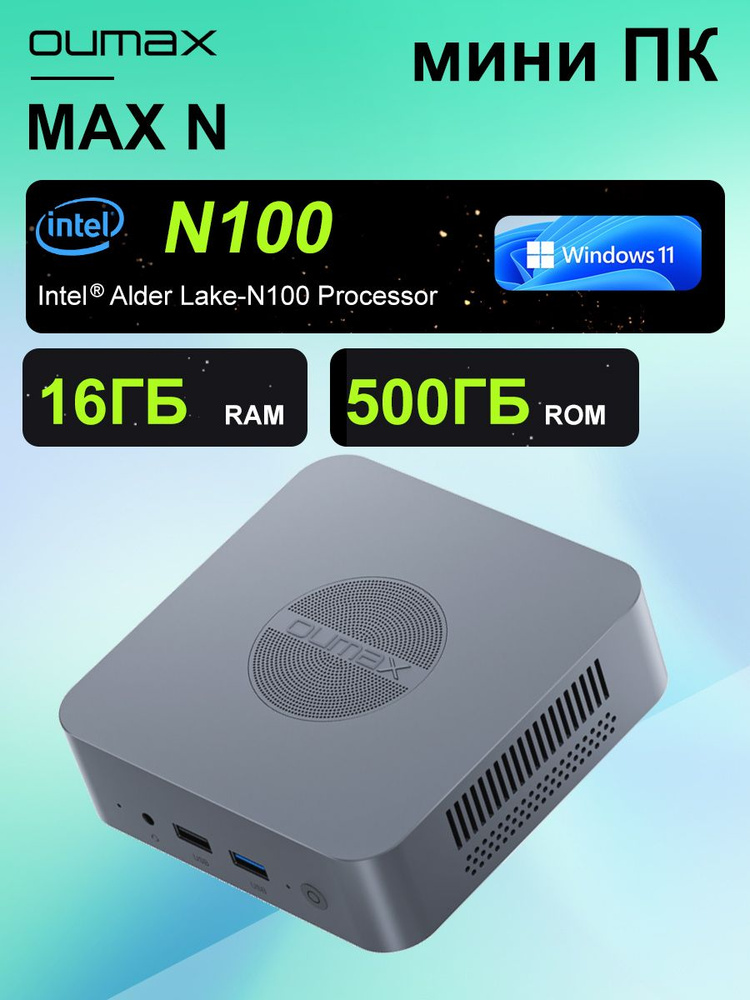 OUMAX Мини-ПК (Intel Alder Lake N100, RAM 16 ГБ, SSD 500 ГБ, Intel UHD ...
